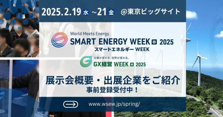 2/19（水）より開催！1600社が出展する＜第23回 SMART ENERGY WEEK ～スマートエネルギー WEEK～【春】＞ | 電波 ...
