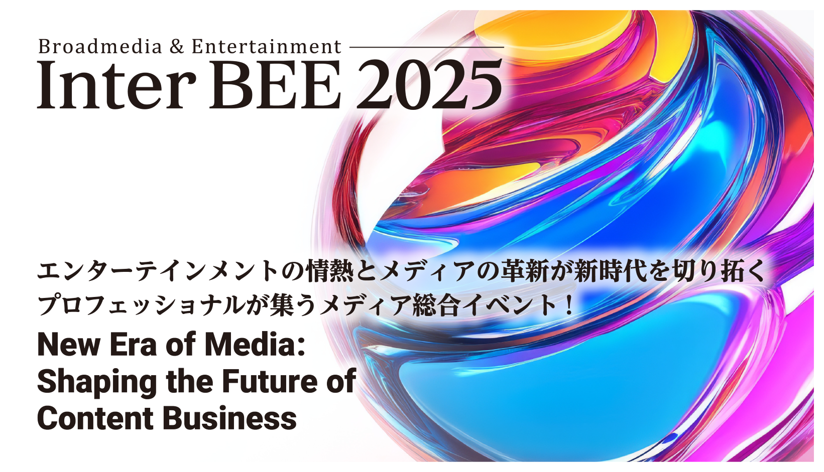 Inter BEE 2025、出展者募集開始を発表 | 電波タイムズ | 日本唯一の放送・情報通信の専門紙の電波タイムズのニュースサイト