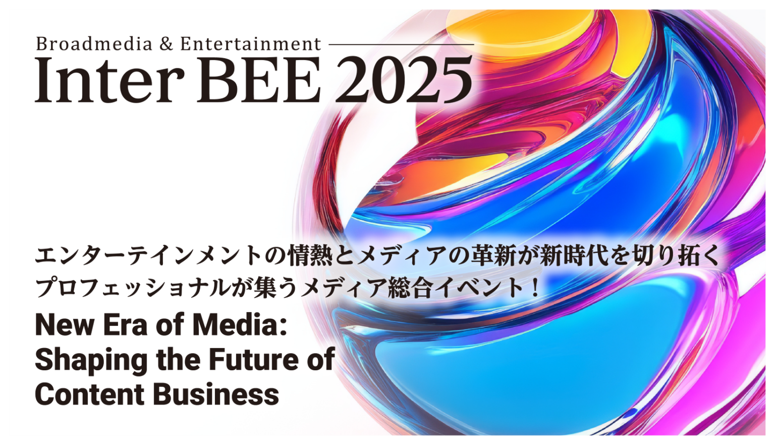 Inter BEE 2025 メディア＆エンターテインメント産業の拡大と進化と共に未来を築く 一次締切は5月30日 | 電波タイムズ | 日本唯一の放送・情報通信の専門紙の電波タイムズのニュースサイト