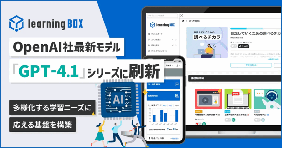 learningBOX、OpenAI社最新モデル「GPT-4.1」シリーズに刷新 eラーニングシステム「learningBOX」 | 電波タイムズ | 日本唯一の放送・情報通信の専門紙の電波 ...