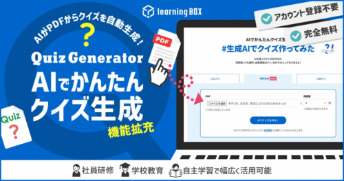 learningBOX、AIがPDFからクイズを自動生成！アカウント登録不要・完全無料で体験できるQuizGenerator「AIでかんたんクイズ生成」機能拡充 | 電波タイムズ | 日本唯一 ...