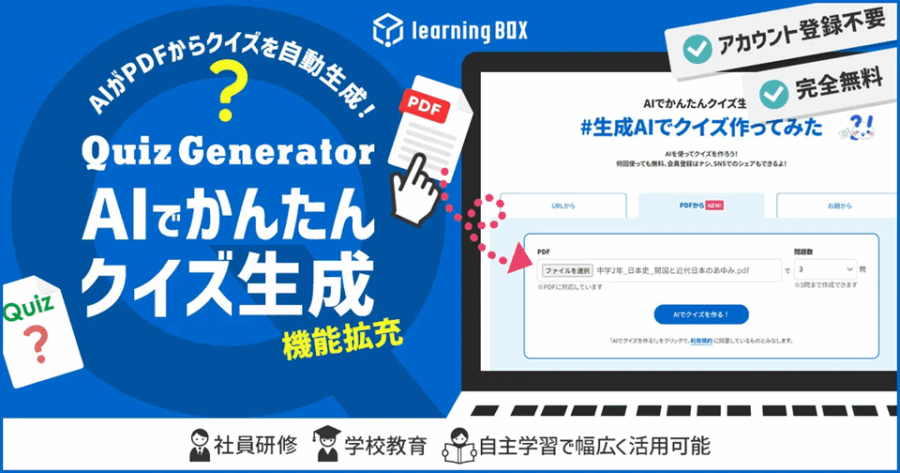 learningBOX、AIがPDFからクイズを自動生成！アカウント登録不要・完全無料で体験できるQuizGenerator「AIでかんたんクイズ生成」機能拡充 | 電波タイムズ | 日本唯一 ...