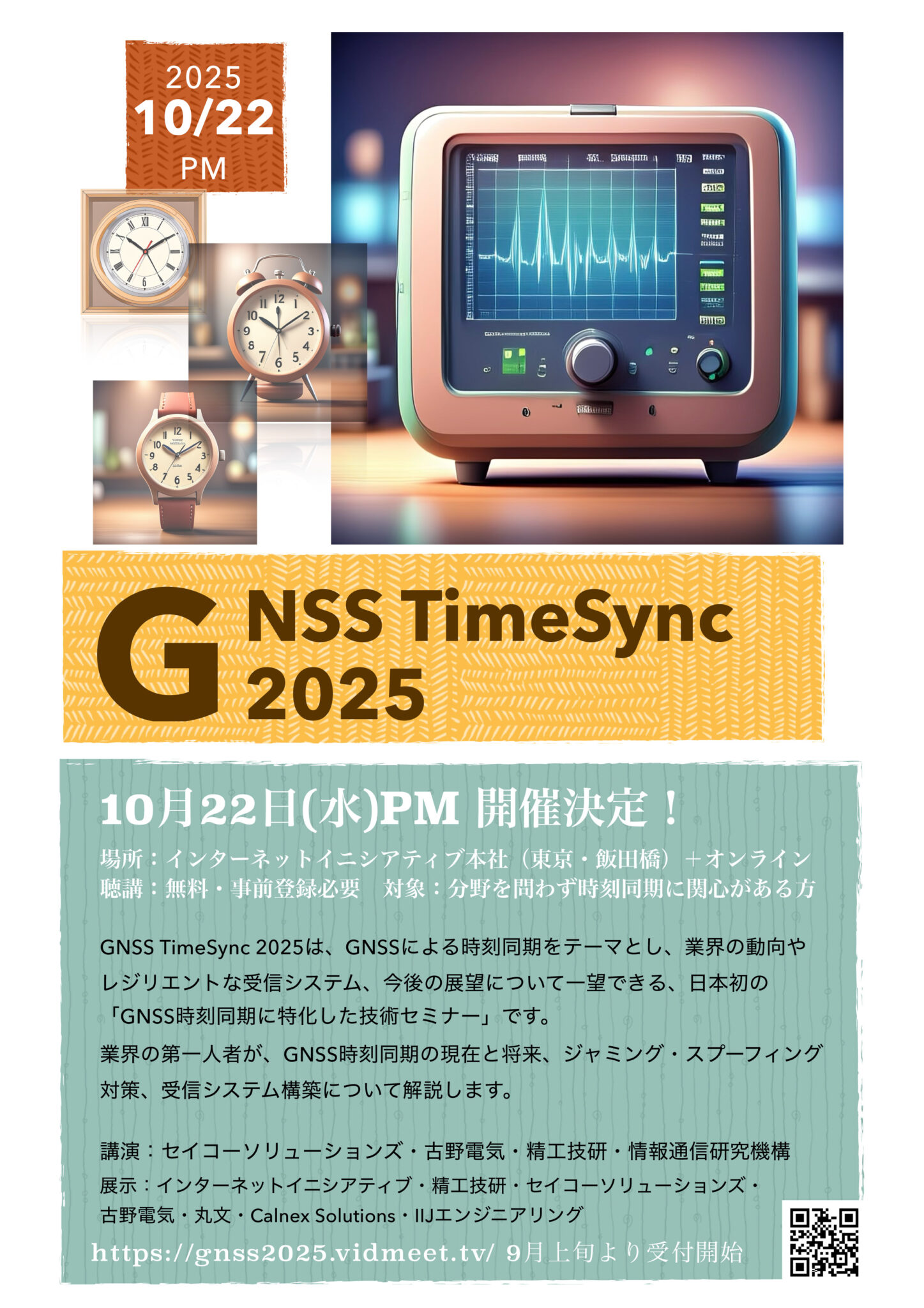 「GNSS TimeSync 2025」10月22日にIIJグループ本社で開催 | 電波タイムズ | 日本唯一の放送・情報通信の専門紙の電波タイムズのニュースサイト
