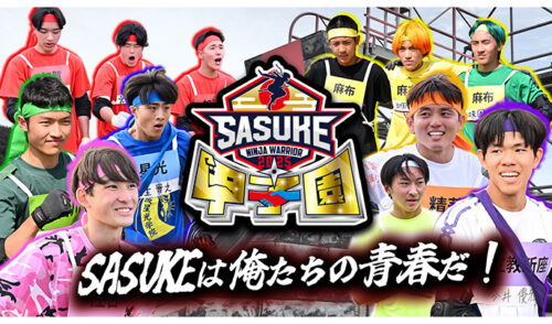 Snow Man岩本照も「レベルめちゃ高い」と驚嘆！『SASUKE甲子園2025』BS-TBSが12月13日放送 | 電波タイムズ | 日本唯一の放送・情報通信の専門紙の電波タイムズのニュースサイト